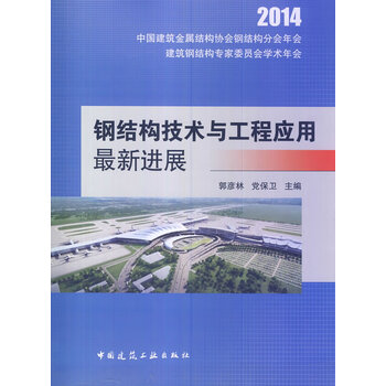 钢结构技术与工程应用新进展【正版图书】