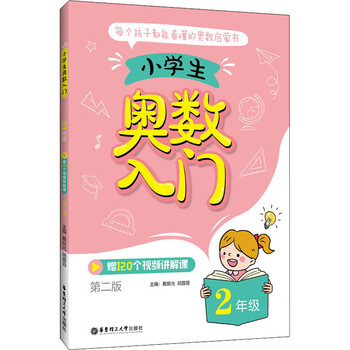 小学生奥数入门 2年级 第2版 图书