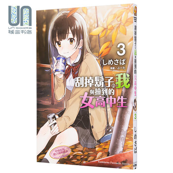 轻小说 刮掉鬍子的我与捡到的女高中生 (3)  台版轻小说 台湾角川
