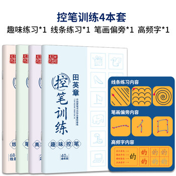 田英章控笔训练字帖全套硬笔书法入门大人成年零基础练字帖美术画画绘画训练图空白练习偏旁部首点阵数字 田英章控笔训练4册套装(线条+趣味+高频+笔画)