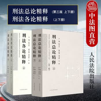 刑法总论精释 第三版第3版+刑法各论精释 上下册 陈兴良 刑法总则 根据刑法修正案九修改 人民法院