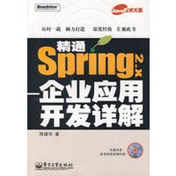 精通Spring2 x-企业应用开发详解【正版图书】