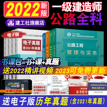 【2022一级建造师】一建2022【公路工程】管理实务专业2022年一级建造师官方教材全套4本考试用书建设项目管理工程法规经济四本公路