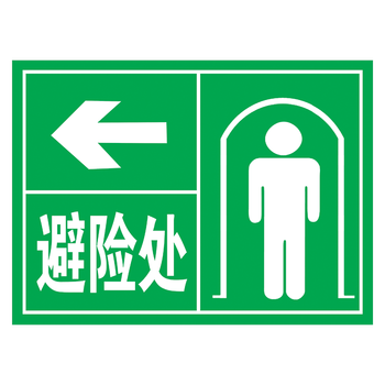 定制消防安全标志牌标贴标识牌灭火器指示箭头标示贴提示牌TEP TEP17 避险处 60*40厘米 覆膜防水PP贴纸