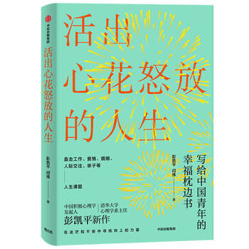 活出心花怒放的人生
