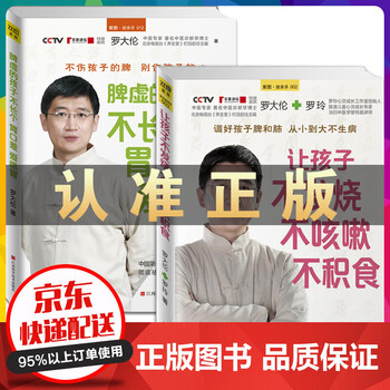 罗大伦的书籍全套2册让孩子不发烧不咳嗽不积食脾虚的孩子不长个胃口差爱感冒儿童小儿推拿按摩经络穴位养生