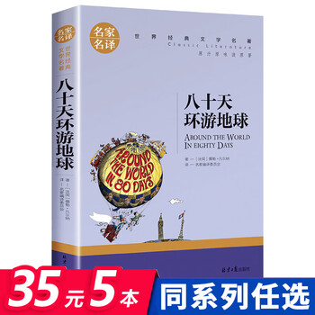 [选5本35元]八十天环游地球书籍正版凡尔纳科幻小说青少年版中小学生课外阅读经典世界经典文学名著小说