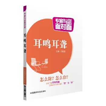 耳鸣耳聋-专家与您面对面【正版图书】