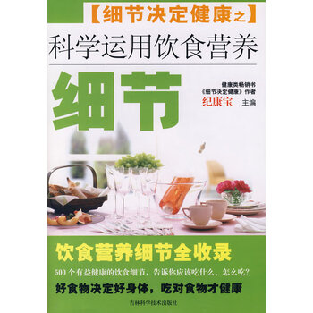 细节决定健康之科用饮食营养细节
