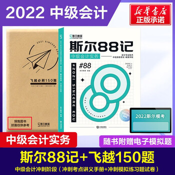 【2022新版赠京豆】斯尔教育会计师考试教材系列 斯尔CPA注会\\中会\\初会: 斯尔88记 中级会计实务【斯尔中会】