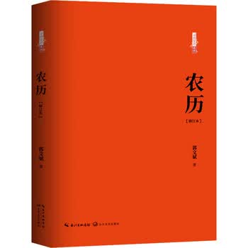 农历(修订本) 郭文斌  书籍
