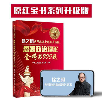 思想政治理论金榜书900题 徐之明 中国人民大学出版社 9787300266992