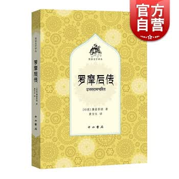 罗摩后传/梵语文学译丛 薄婆菩提主要著作有印度古代文学/摩诃婆罗多导读/ 梵语文学读本  现代文学