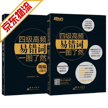 【系列自选】新东方四级 大学英语四六级英语词汇词汇词根联想记忆法四级考试详解真题 四级高频易错词