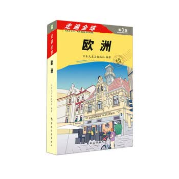 走遍全球--欧洲