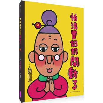 预售 真珠真理子 怕浪费奶奶３：怕浪费奶奶开动了 亲子天下