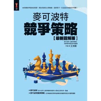 王京刚 麦可波特竞争策略*新图解版 达观