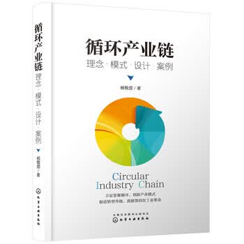 循环产业链：理念·模式·设计·案例
