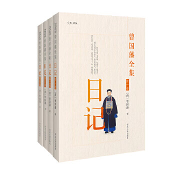 曾国藩全集 日记 曾国藩 河北人民出版社 9787202111895