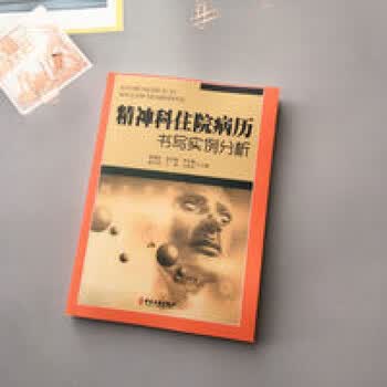 精神科住院病历书写实例分析 窦建军  中医古籍 精神病案书写规则 精神科住院病历书写实例分析