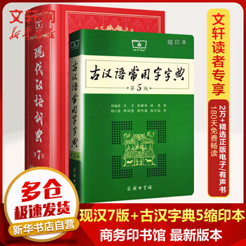 正版包邮】全2册 现代汉语词典第7七版+古汉语常用字字典第5五版 缩印版本 古代汉语第五版非8/9版 商务印书馆