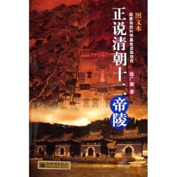 正说清朝十二帝陵(图文本)【正版图书】