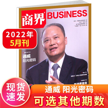 【新期到】商界杂志2022年5月 刘汉元【单本多期可选】商业财经管理商业财经经济管理非2021年过期刊杂志 2022年5月【刘汉元】