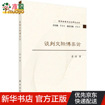 谈判交际博弈论/商务话语与文化研究丛书