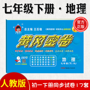 2022新黄冈密卷七年级初一下册语文数学英语试卷全套人教版历史地理道法7年级下册生物数学试卷练习册 七年级下册试卷【地理】人教版