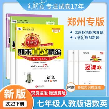 王朝霞期末试卷七年级下册2022春新版郑州都市版试卷部编版语文数学英语下专项训练期末冲刺总复习语文 七年级语文+数学（人教）+英语套装