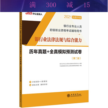 中公教育2021银行业人员初级职业资格考试用书：银行业法律法规与综合能力历年真题+全真模拟预卷