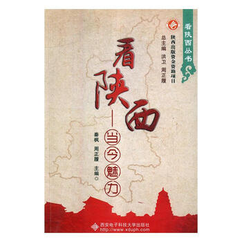 看陕西——当今魅力 秦枫 著 西安电子科技大学出版社 9787560635910