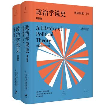 政治学说史: 民族国家（套装上下册）