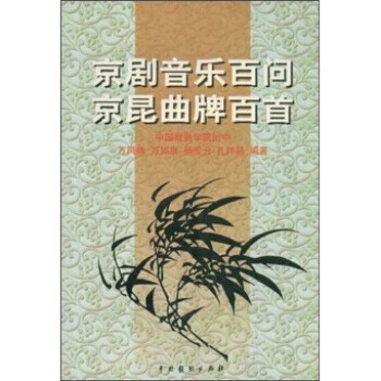 京剧音乐百问京昆曲牌百首 9787104013051 万凤姝,万如泉,杨凌云,万风姝 著