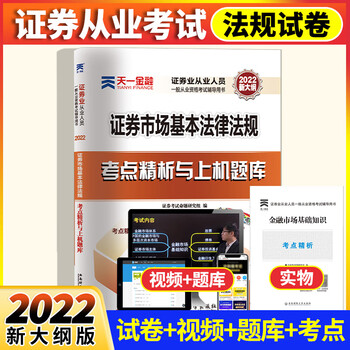 天一2022年证券从业资格考试用书证券市场基本法律法规+金融市场基础知识教材历年真题试卷上机题库SAC证券法规金融教材试题库考点精析 天一证券市场法律法规试卷