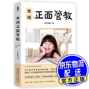 女孩正面管教（适合中国父母和孩子的教育才是好教育！） 颜色