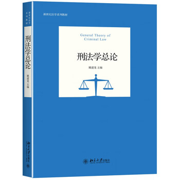 刑法学总论 北京大学旗舰店正版