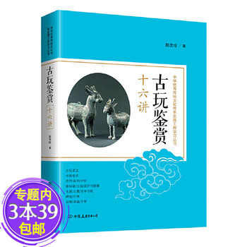 中国镜鉴书系： 古玩鉴赏十六讲 定价68