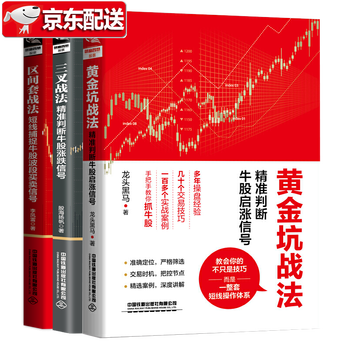 3册三叉战法 精准判断牛股涨跌信号+区间套战法 短线捕捉牛股波段买卖信号+黄金坑战法 精准判断牛股启涨信号 看盘技巧K线图炒股书