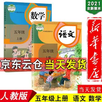 新华书店2022版部编版小学五年级上册语文数学书人教版小学五年级上册教材义务教育教科书五年级语数全套