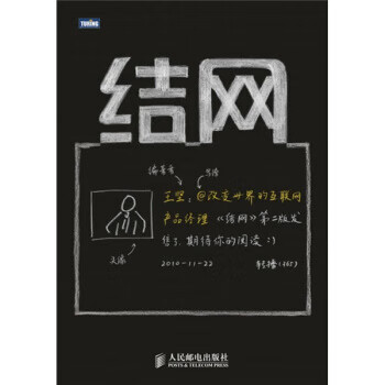 结网改变世界的互联网产品经理【正版图书】