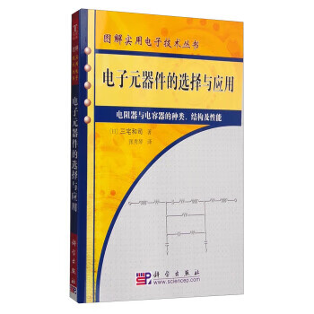 包邮 电子元器件的选择与应用 [日] 三宅和司 著；张秀琴 译 科学出版社