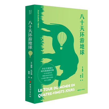 八十天环游地球