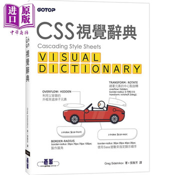 CSS视觉辞典 CSS Visual Dictionary台版 Greg Sidelnikov 碁峰