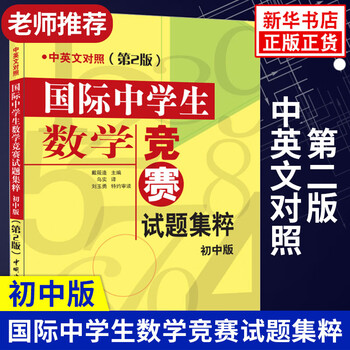 国际中学生数学竞赛试题集粹(初中版)(中英文对照)(第2版)【新华书店正版书籍】