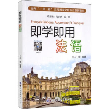 即学即用法语 王峰  书籍