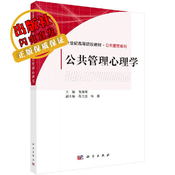 公共管理心理学贾海薇