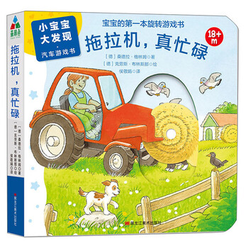 小宝宝大发现·汽车游戏书：拖拉机，真忙碌   森林鱼童书