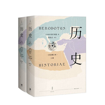 【正版书籍】历史 : 详注修订本