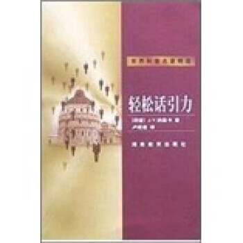 世界科普名著精选:轻松话引力 [印度] J.V.纳里卡 著,卢炬甫 译